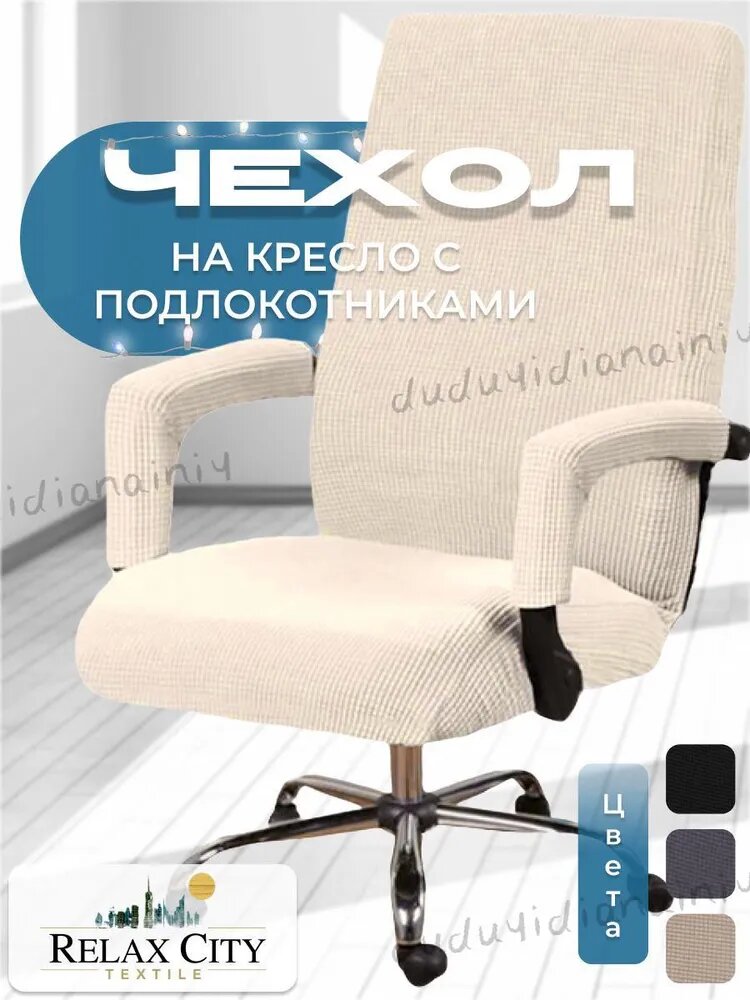 Чехол на компьютерное кресло Relax City, 80x60 см, слоновая кость, жаккард
