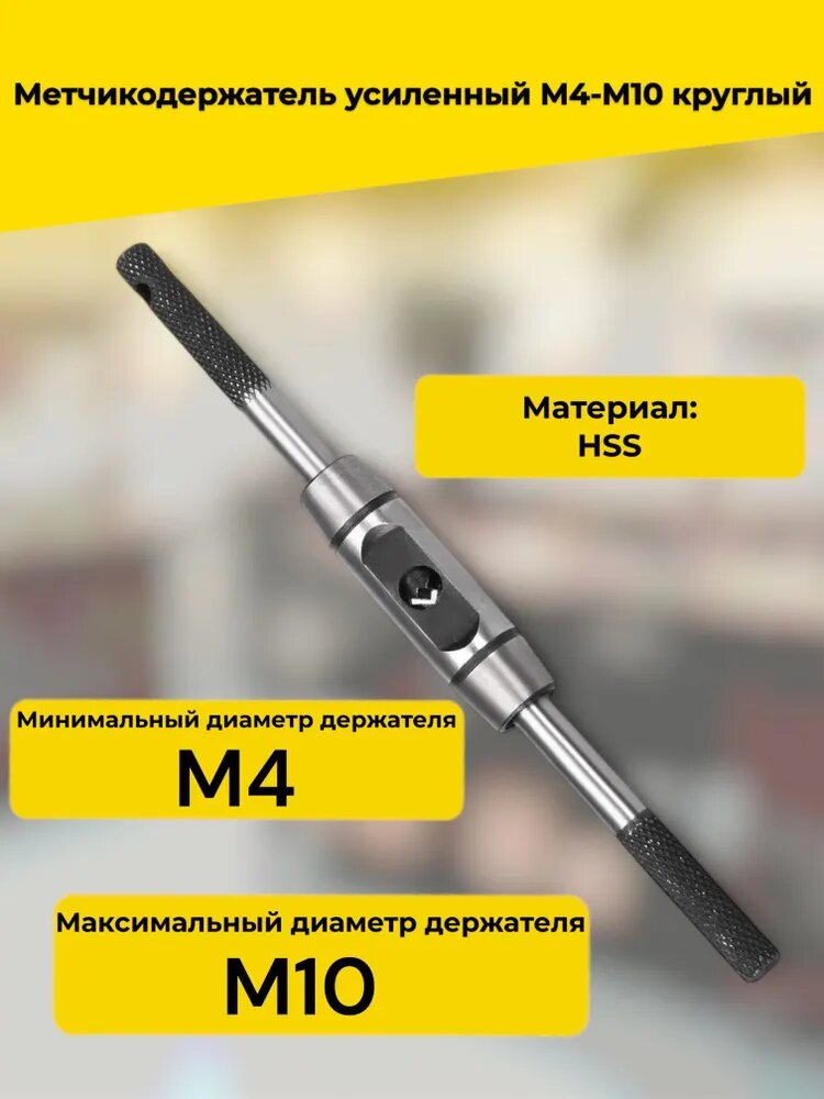 Метчикодержатель усиленный М4-М10 круглый