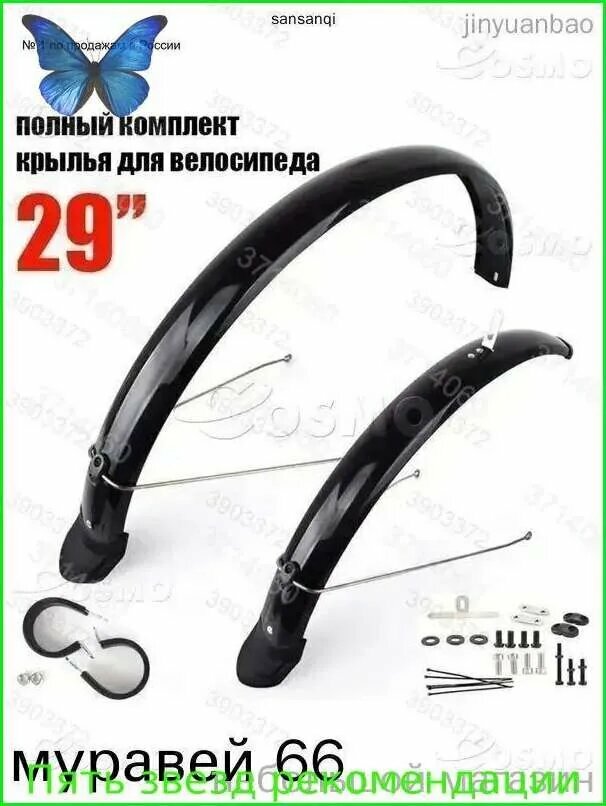 29" Комплект полноразмерных крыльев , горный/шоссейный/кроссовый велосипед черный глянец.
