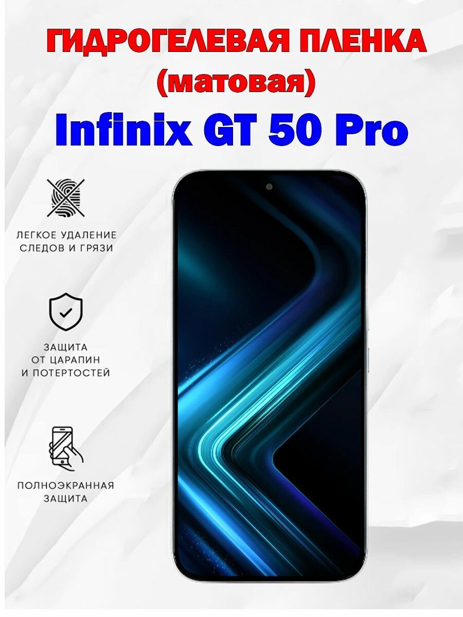 Матовая гидрогелевая защитная пленка для Infinix GT 50 Pro / Полноэкранная защита телефона