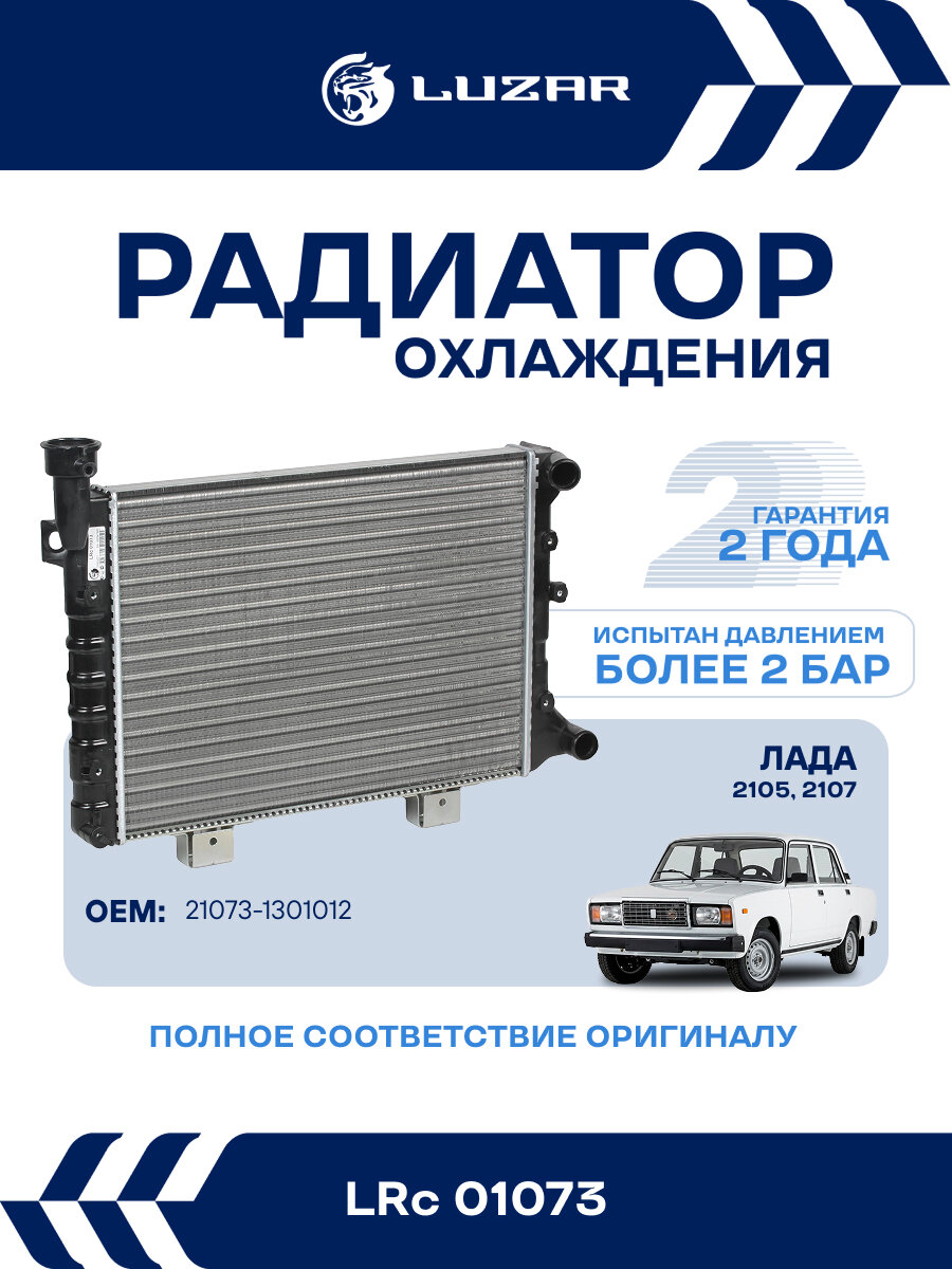 Радиатор охлаждения для а/м Лада 21073 инжекторный (сборный) LRc 01073 LUZAR