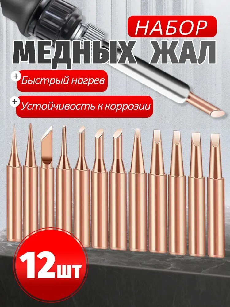 Набор медных сменных жал для паяльника, 12 комплектов