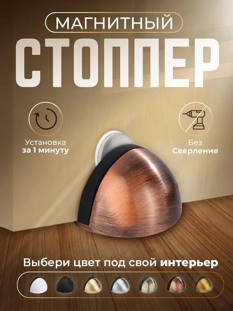 Стоппер для дверей магнитный бронзовый