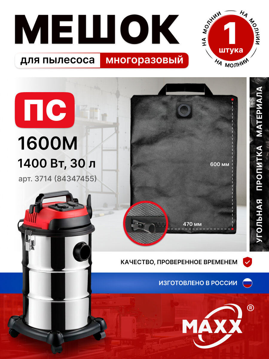 Мешок для пылесоса ПС-1600М, 1400 Вт, 30 л (84347455) 3714