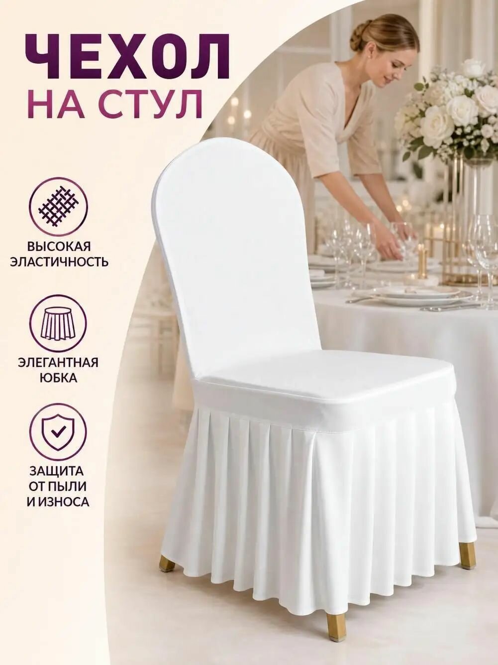 Чехол на мебель белый