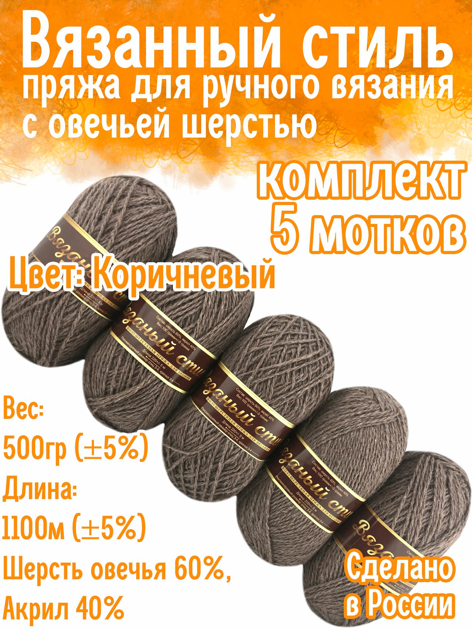 Пряжа шерстяная для ручного вязания 60% овечья шерсть / 40% акрил, 5 х 100 гр.(+/-5%), длина нитки 5 х 220 м (+/-5%). Цвет: Коричневый