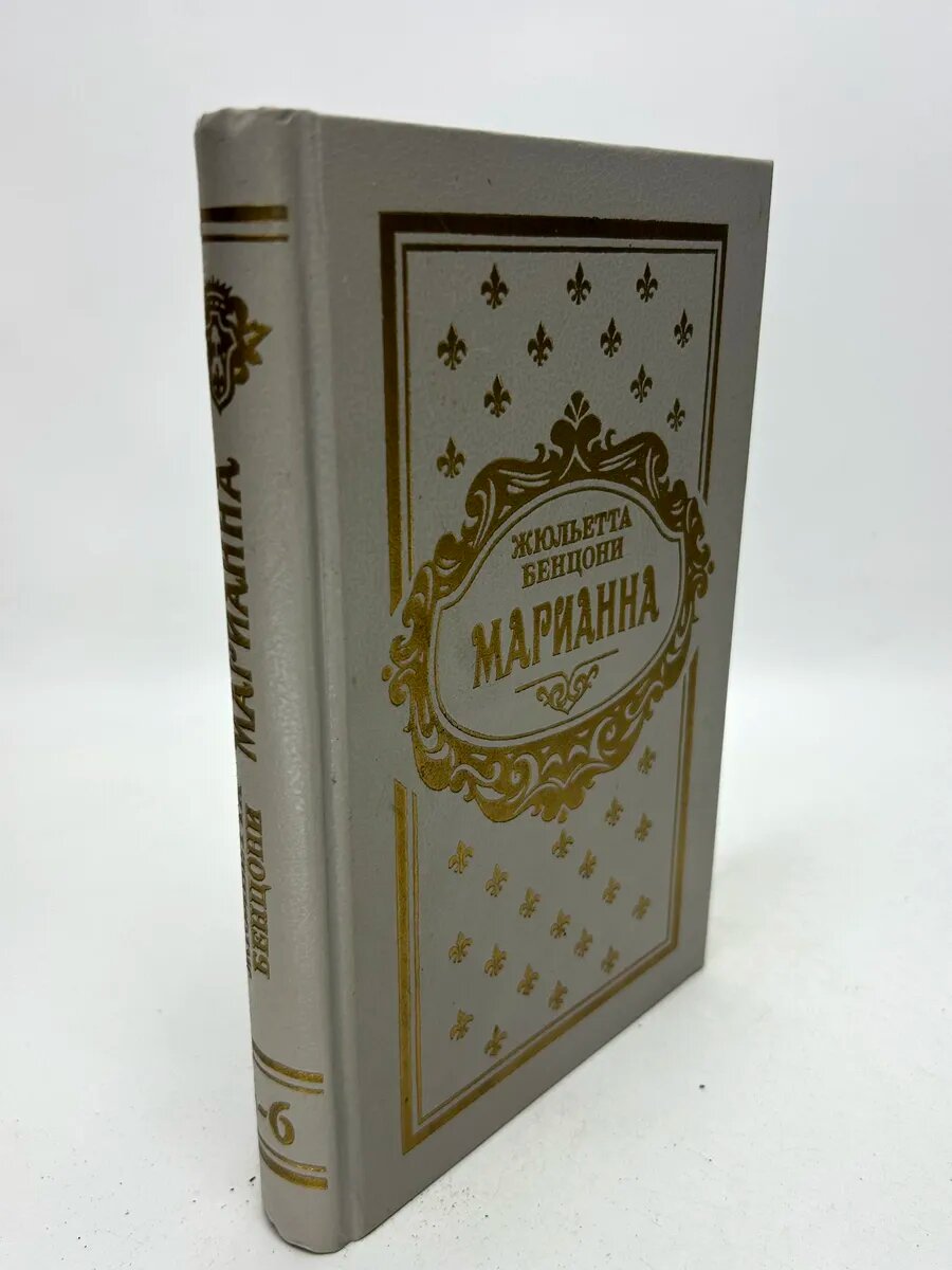 Жюльетта Бенцони. Марианна