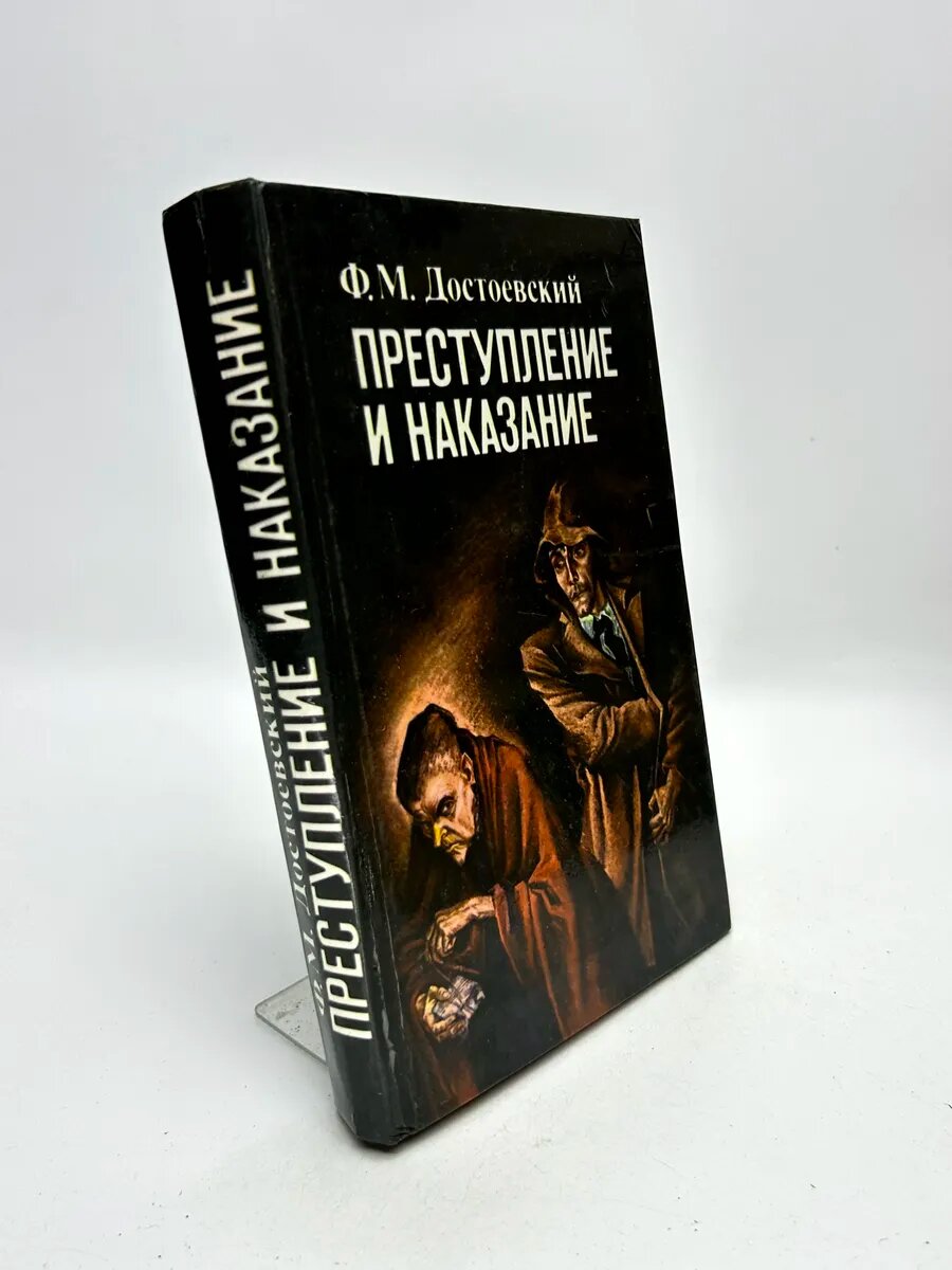 Фёдор Михайлович Достоевский. Преступление и наказание