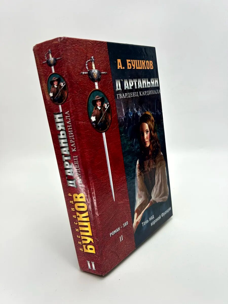 Александр Бушков. Д'Артаньян. Гвардеец кардинала