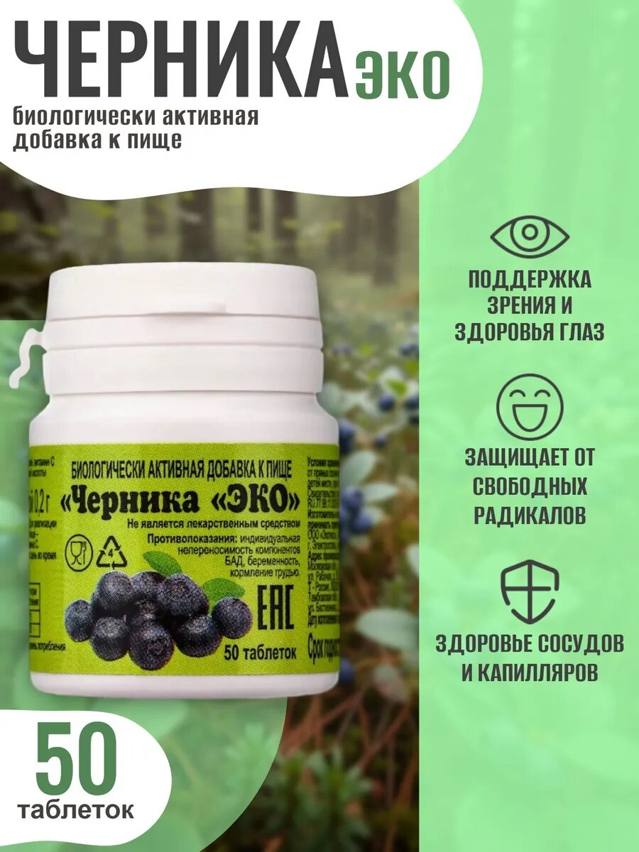Черника ЭКО 50 таблеток