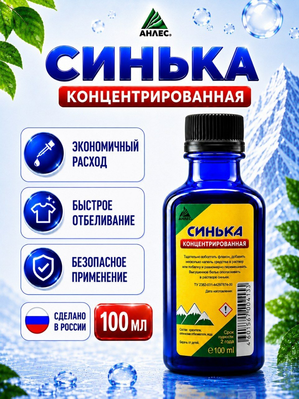 Синька для белья и одежды жидкая, 100 мл, Анлес. Концентрат для подсинивания тканей