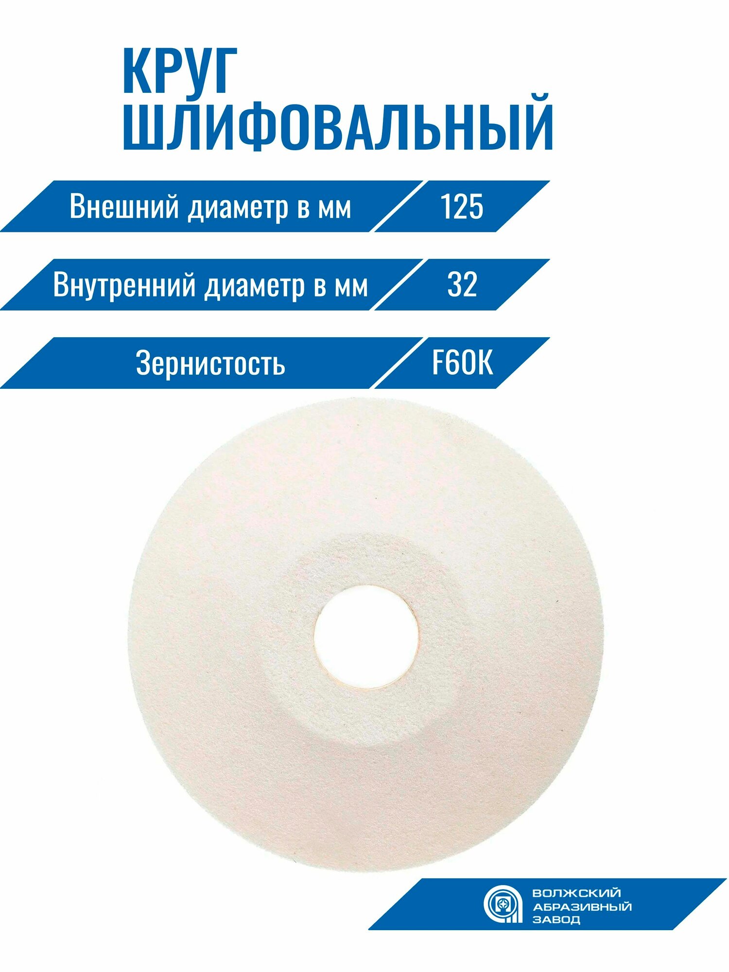 Круг шлиф. тарельчатый 25А Т 125х 13х 32 25СМ1 (F60К) Волжский абразивный завод