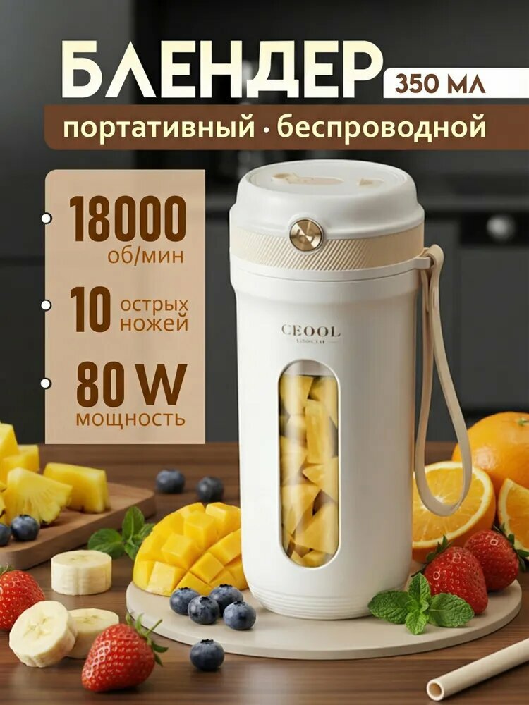 Портативный блендер, для смузи, беспроводной, компактный, 350мл