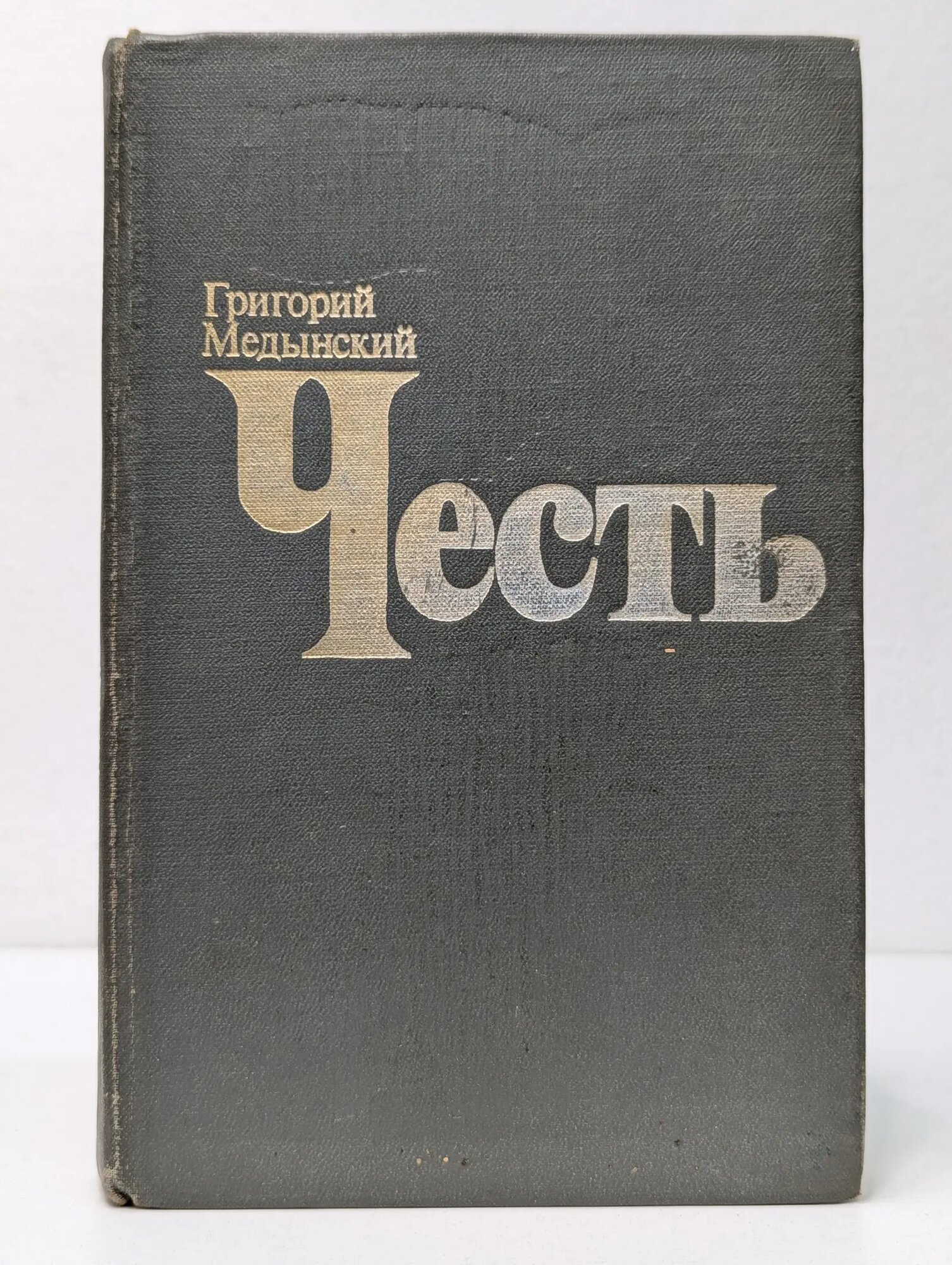 Честь Медынский Григорий Александрович 1976