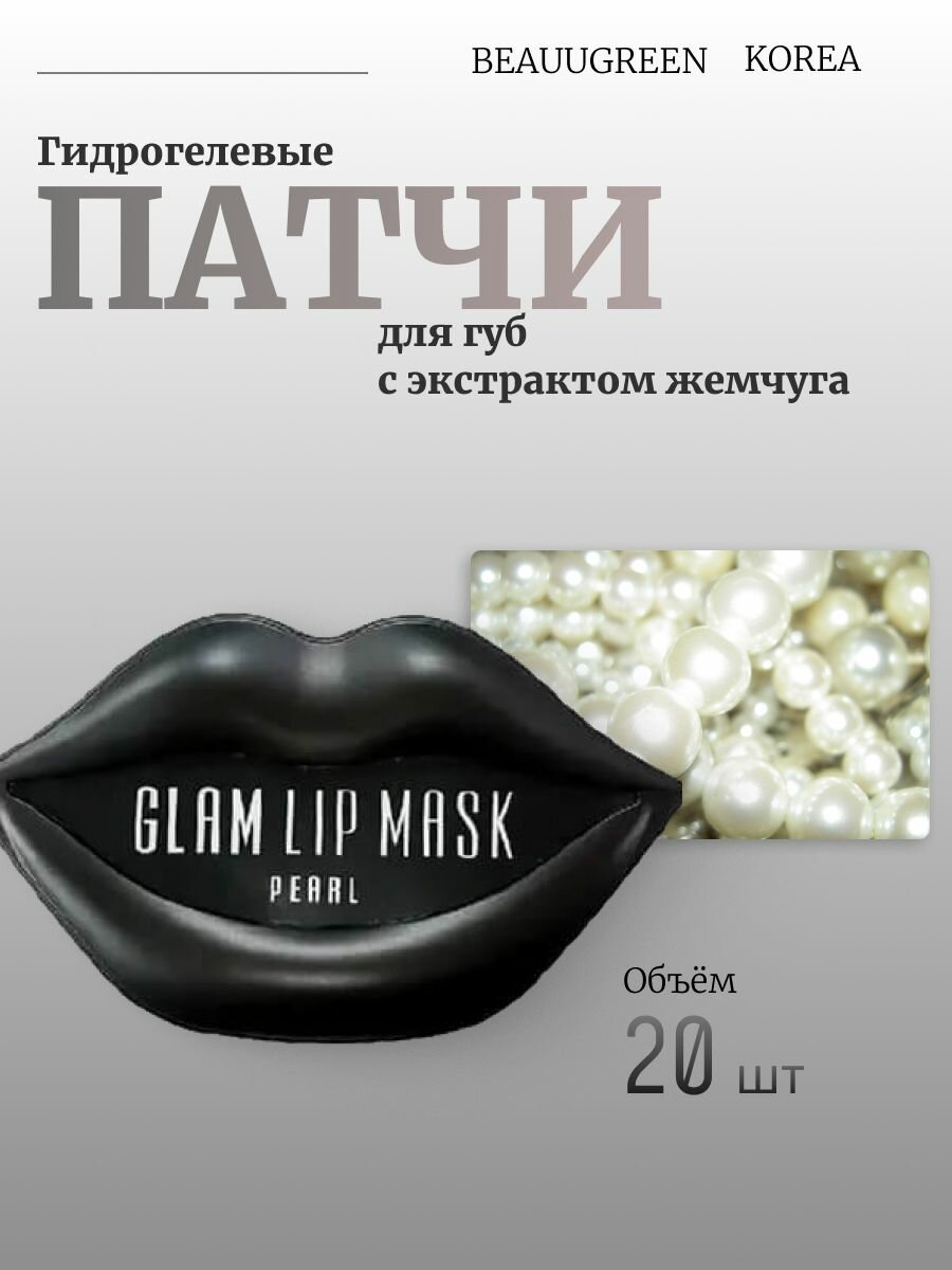 BeauuGreen Патч для губ с экстрактом жемчуга 20шт Hydrogel Glam Lip Mask Pearl