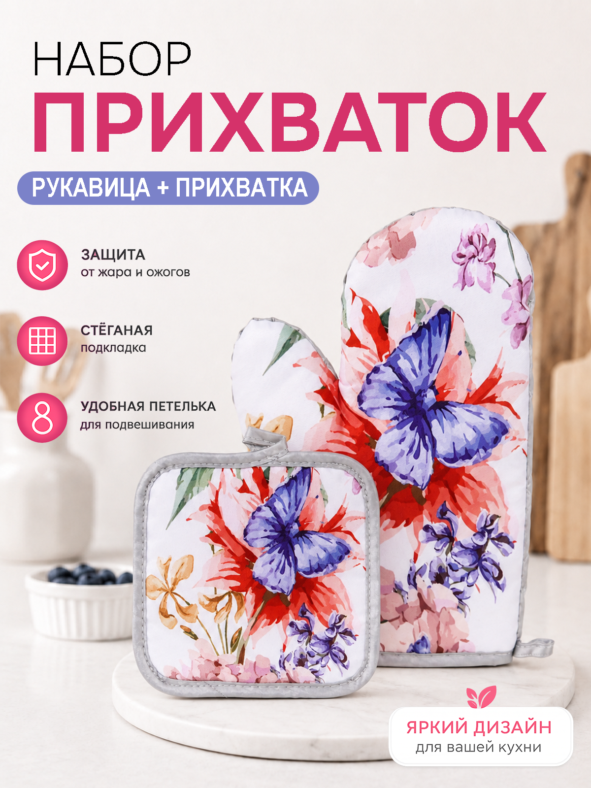 Прихватки для кухни набор