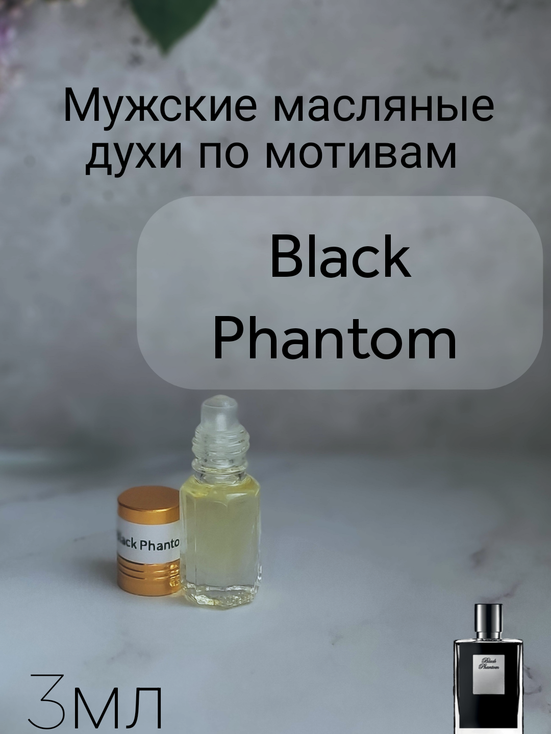 Мужские масляные духи Black Phantom 3мл
