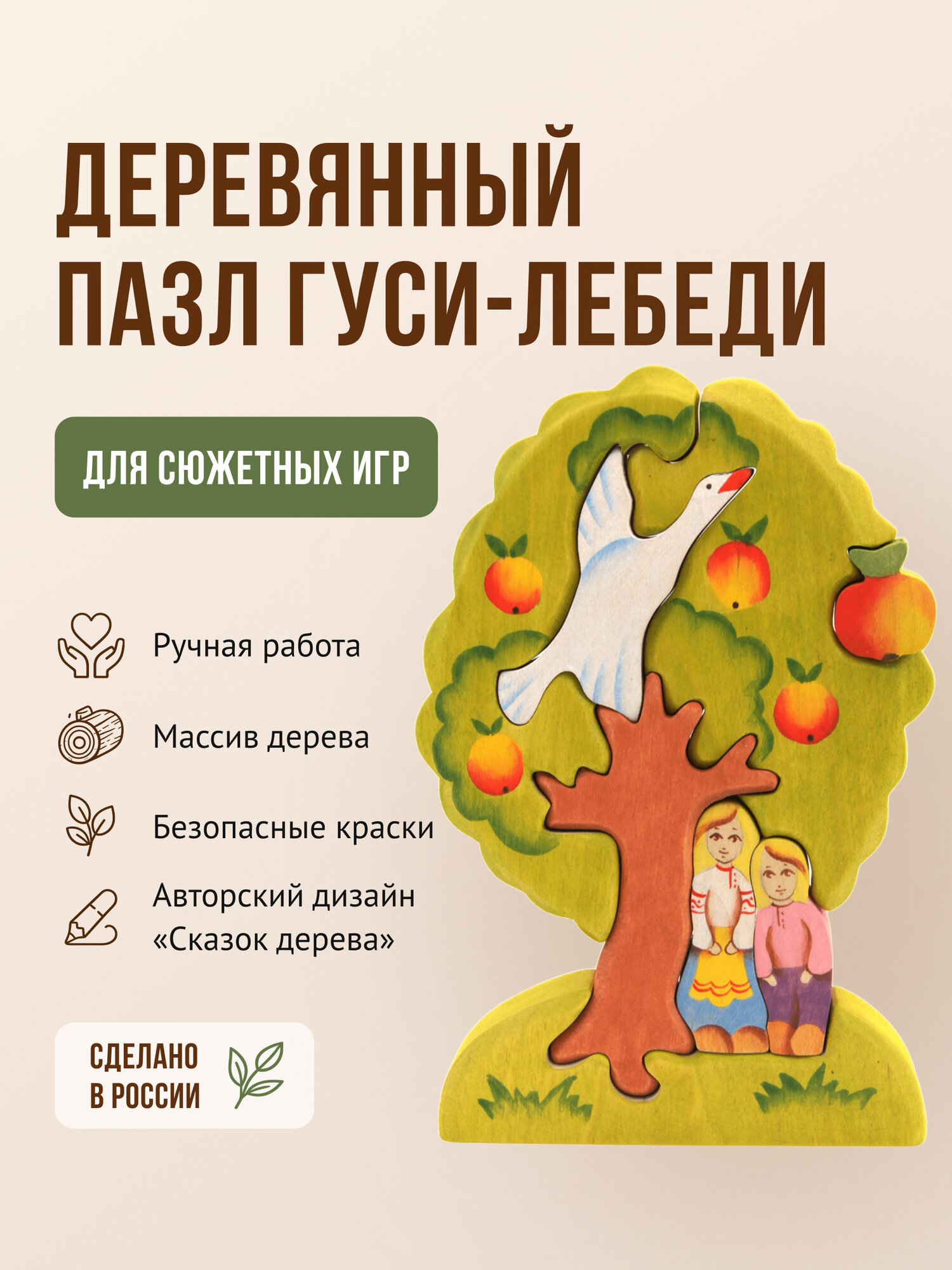 Деревянный игровой набор пазл Гуси-лебеди яблоня