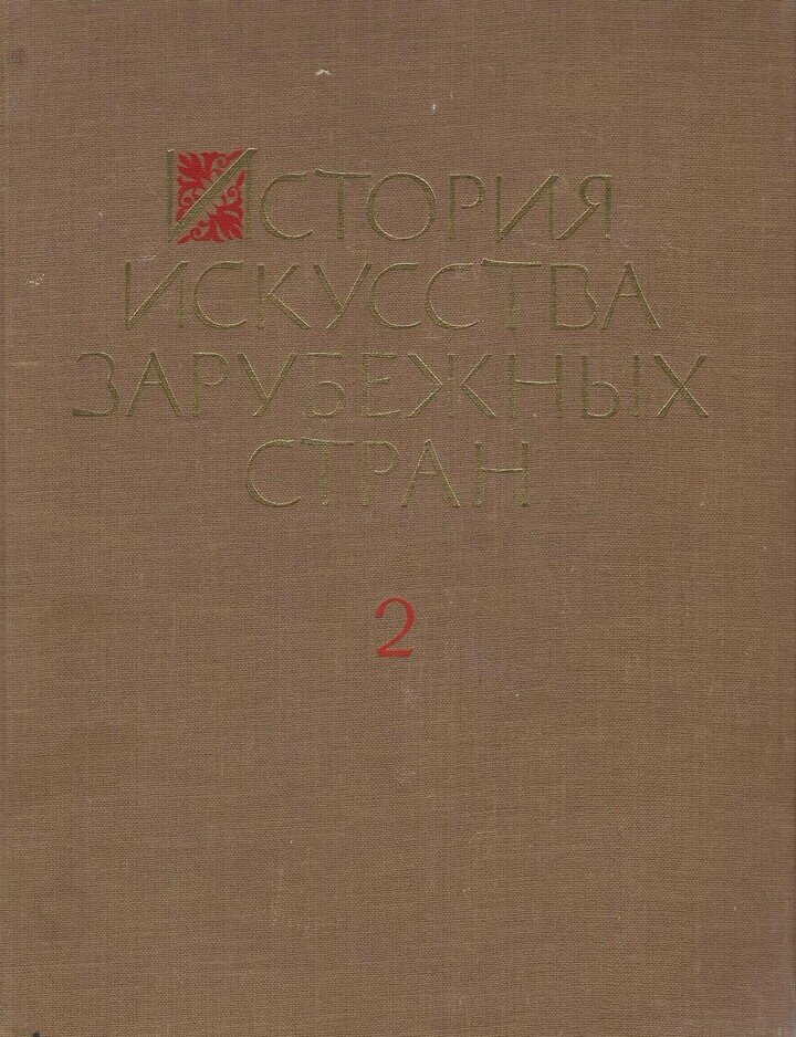 История искусства зарубежных стран. В 3 томах. Том 2