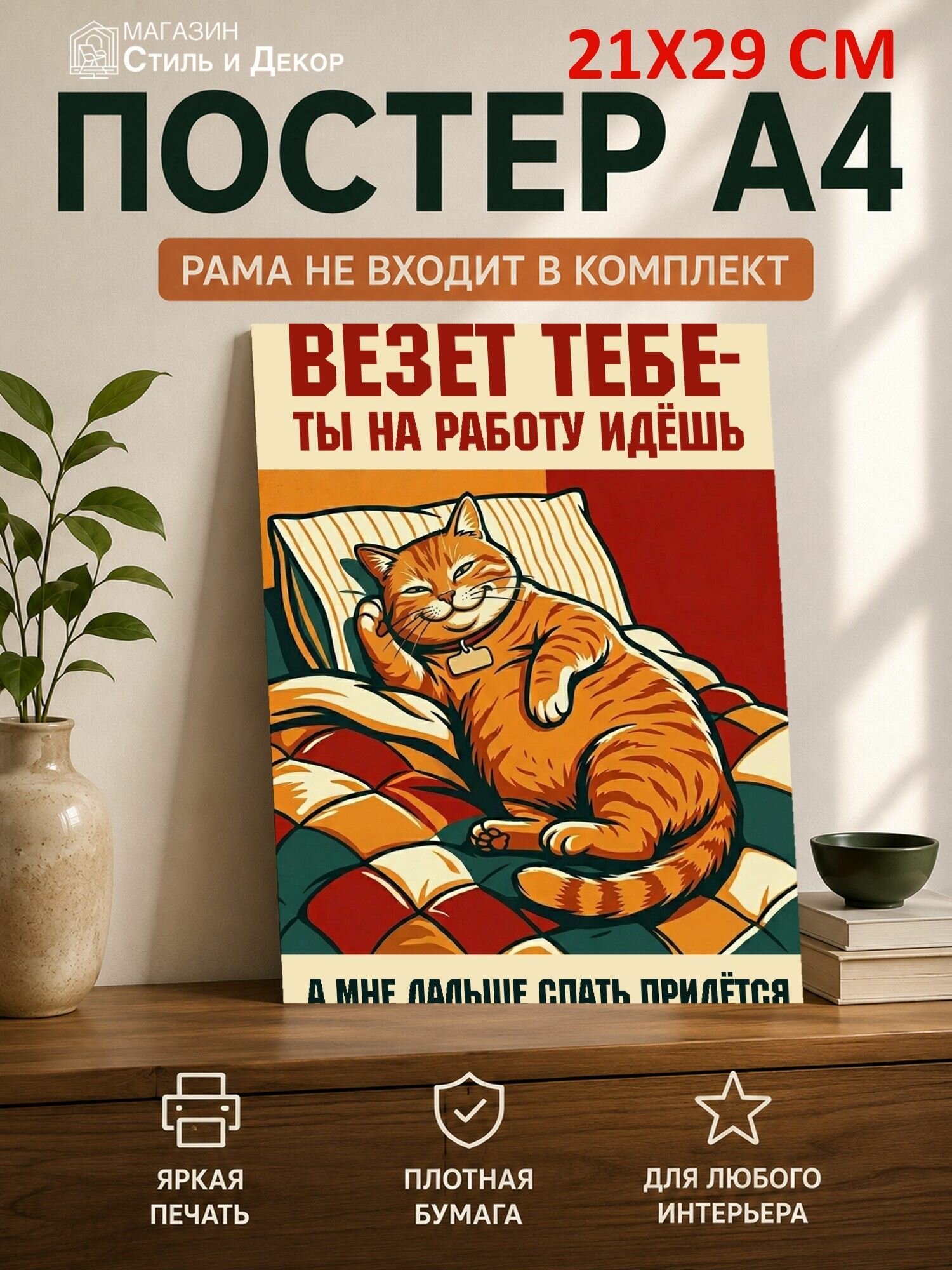 Плакат СССР пародия : Везёт тебе- ты на работу идёшь а мне дальше спать придётся, агитплакат постер А4