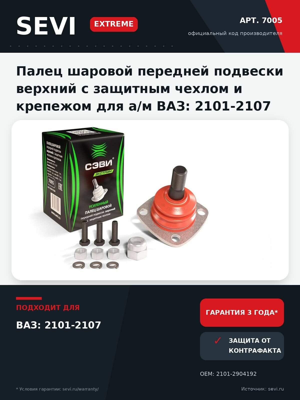 Шаровая опора верхняя SEVI EXTREAM с крепежом в комплекте, арт. 7005 для ВАЗ 2101-2107, 2121 Нива