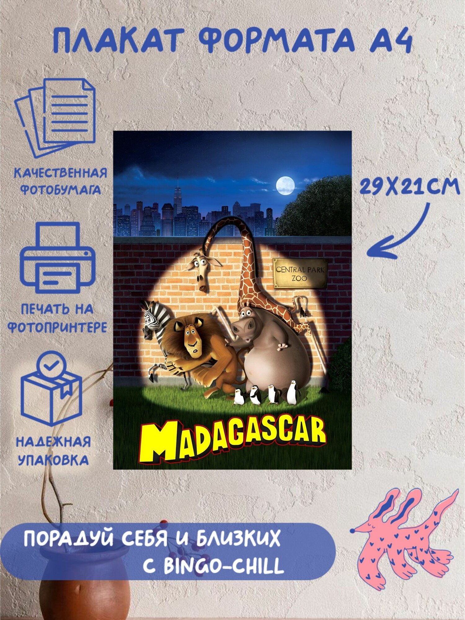 Плакат формата А4 с принтом "Мадагаскар"