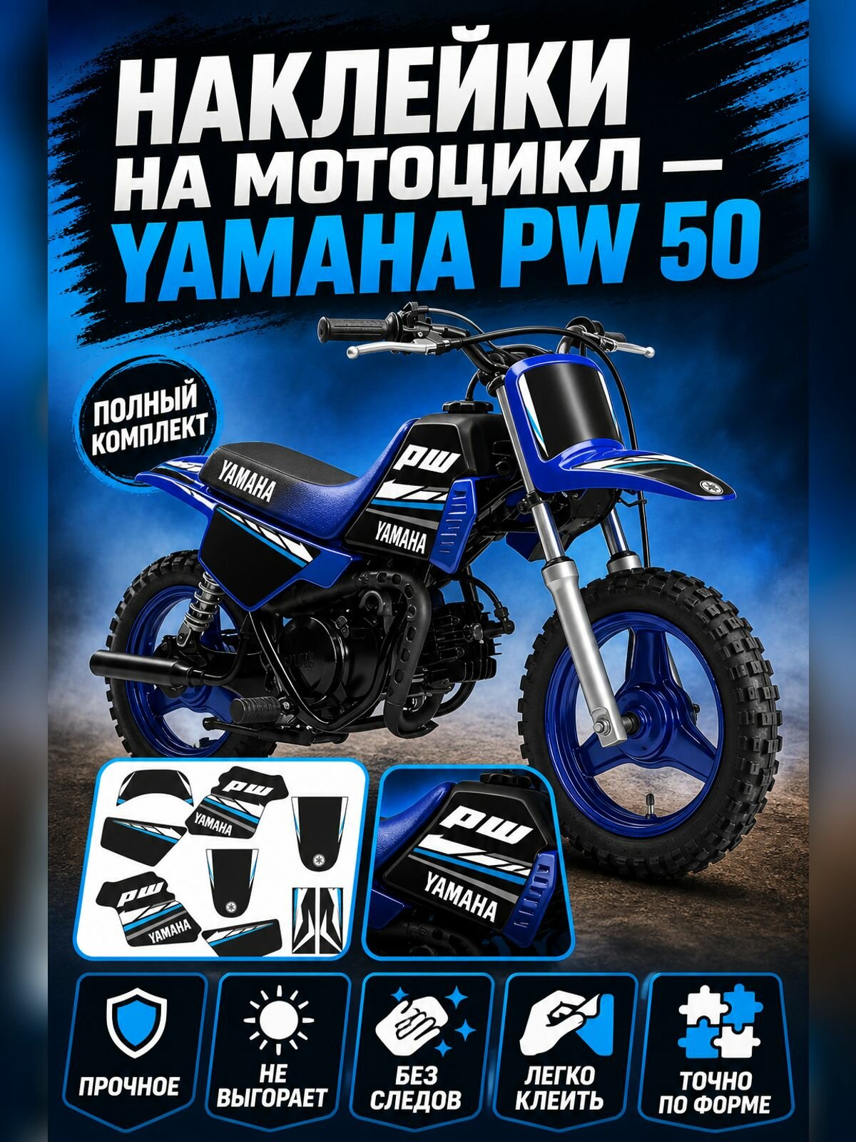 Наклейки на мотоцикл YAMAHA PW 50