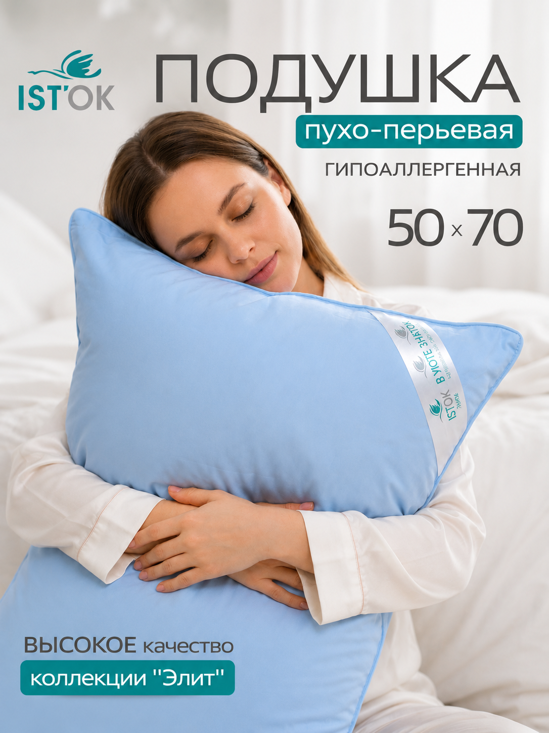 Подушка 50х70 см пух перо 100% натуральные материалы "Элит" от IST'OK