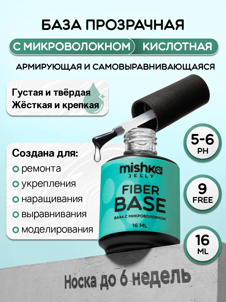 Файбер база для ногтей, гель-лака и маникюра прозрачная Mishka Jelly Base Fiber