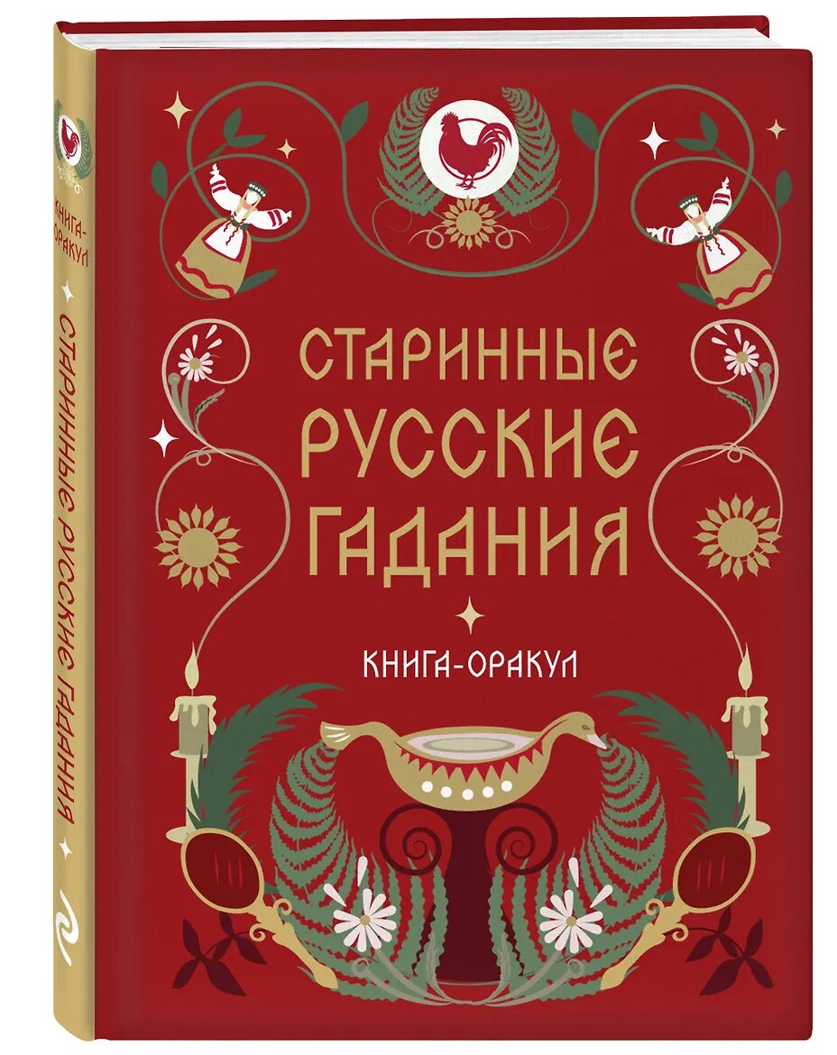 / Книга-оракул Старинные русские гадания (2025) (твёрдый переплет)
