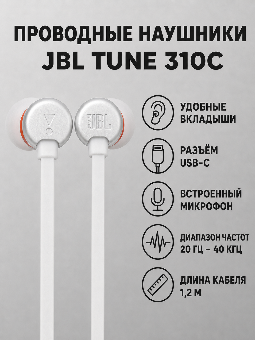 Наушники проводные внутриканальные JBL TUNE 310C (TUNE 310C WHT), белый