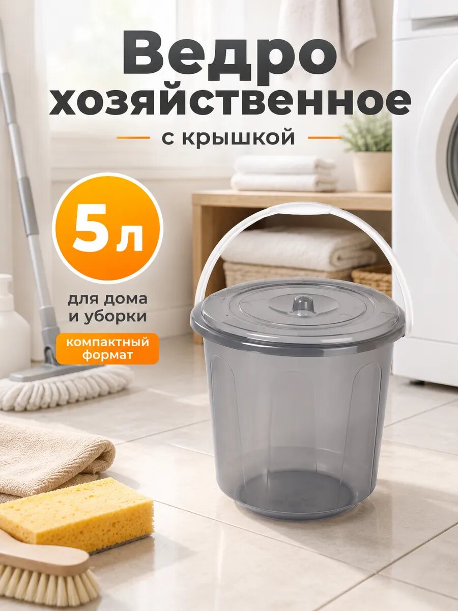 Ведро с крышкой «Хозяюшка», 5 л, d=22 см, h=22 см, пластик, цвет микс