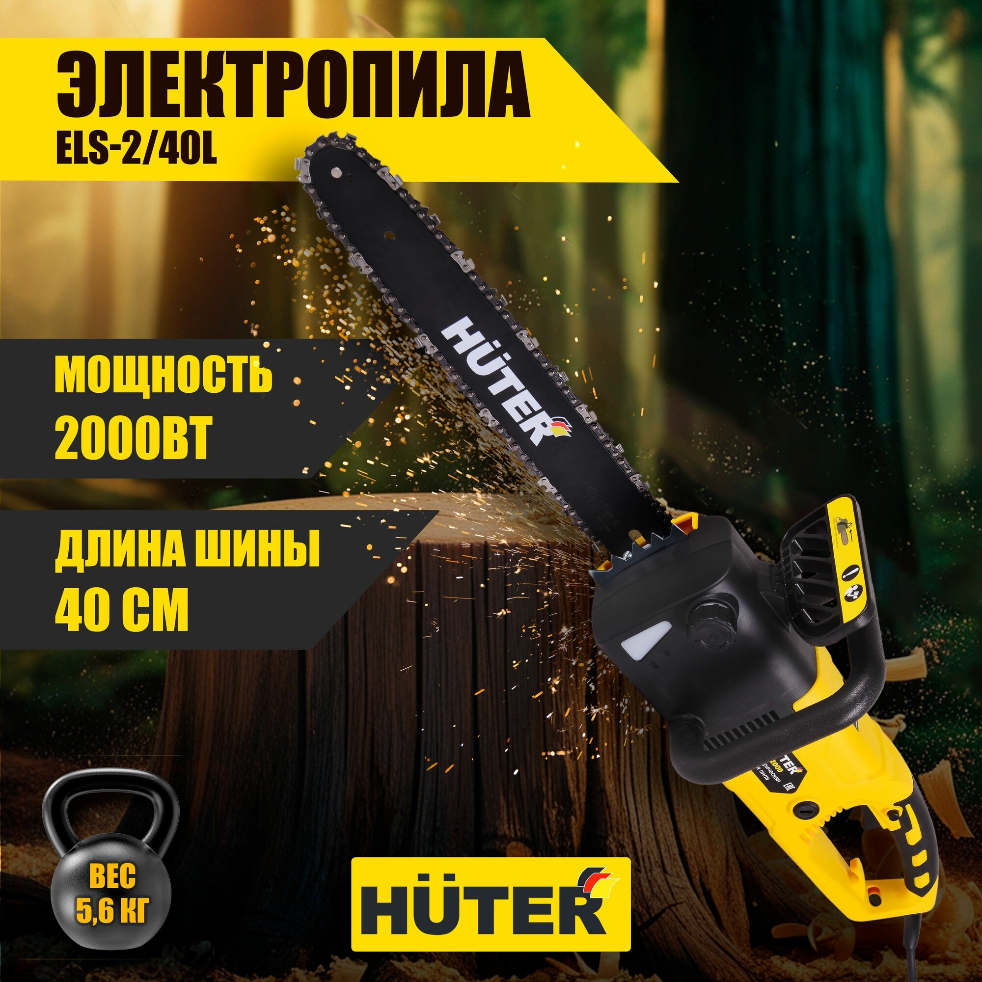 Электропила цепная Huter ELS-2/40L, 2000 Вт, 40см, автоматическая смазка цепи, тормоз цепи