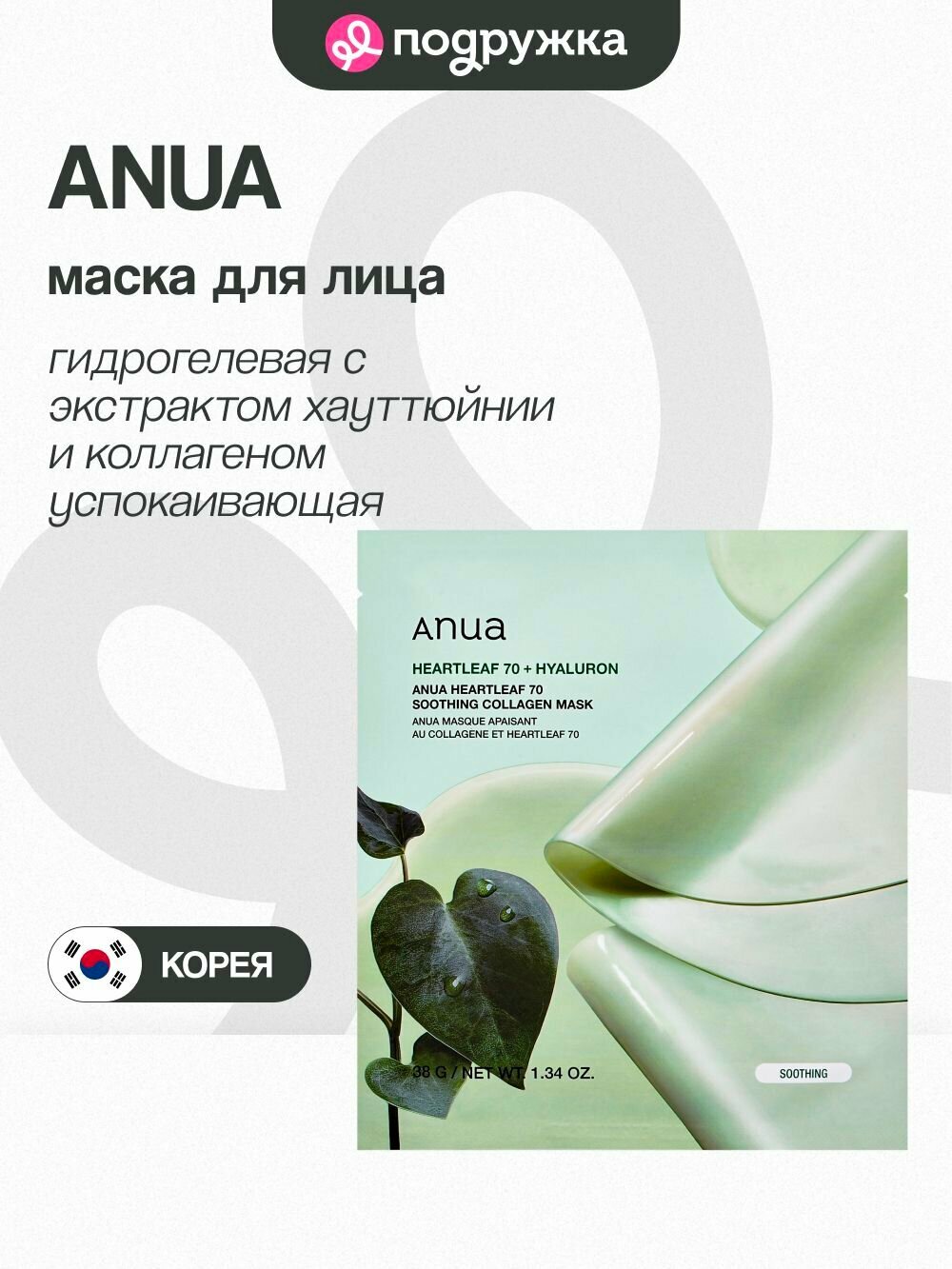 Маска для лица ANUA гидрогелевая с экстрактом хауттюйнии и коллагеном успокаивающая 38 г