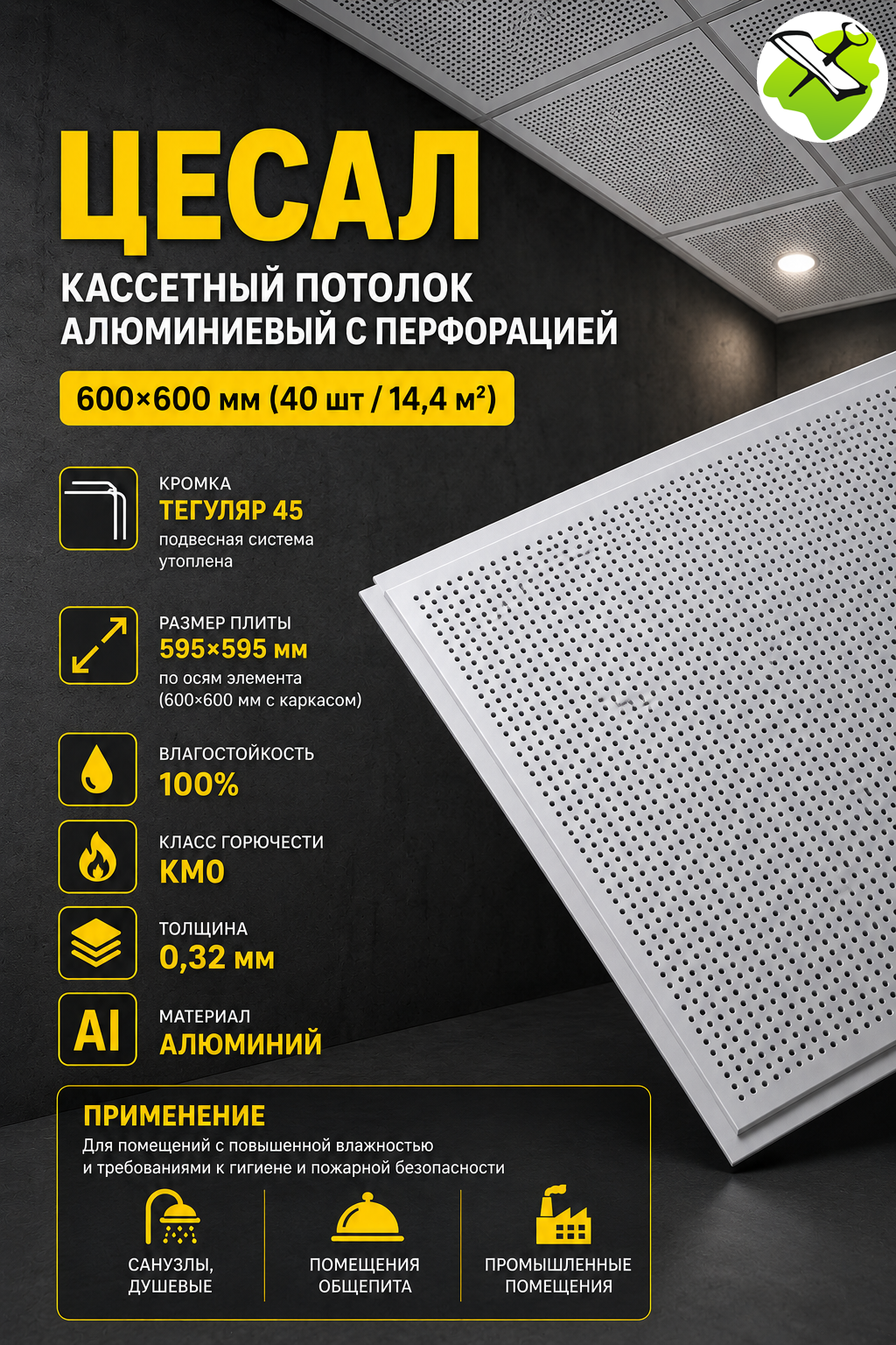 Цесал кассетный потолок алюминиевый с перфорацией 600х600мм (40шт=14,4 кв. м.) кромка Тегуляр 45