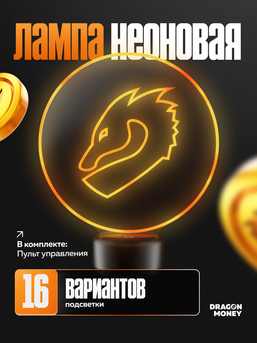 Неоновая лампа Dragon Money Драгон Мани