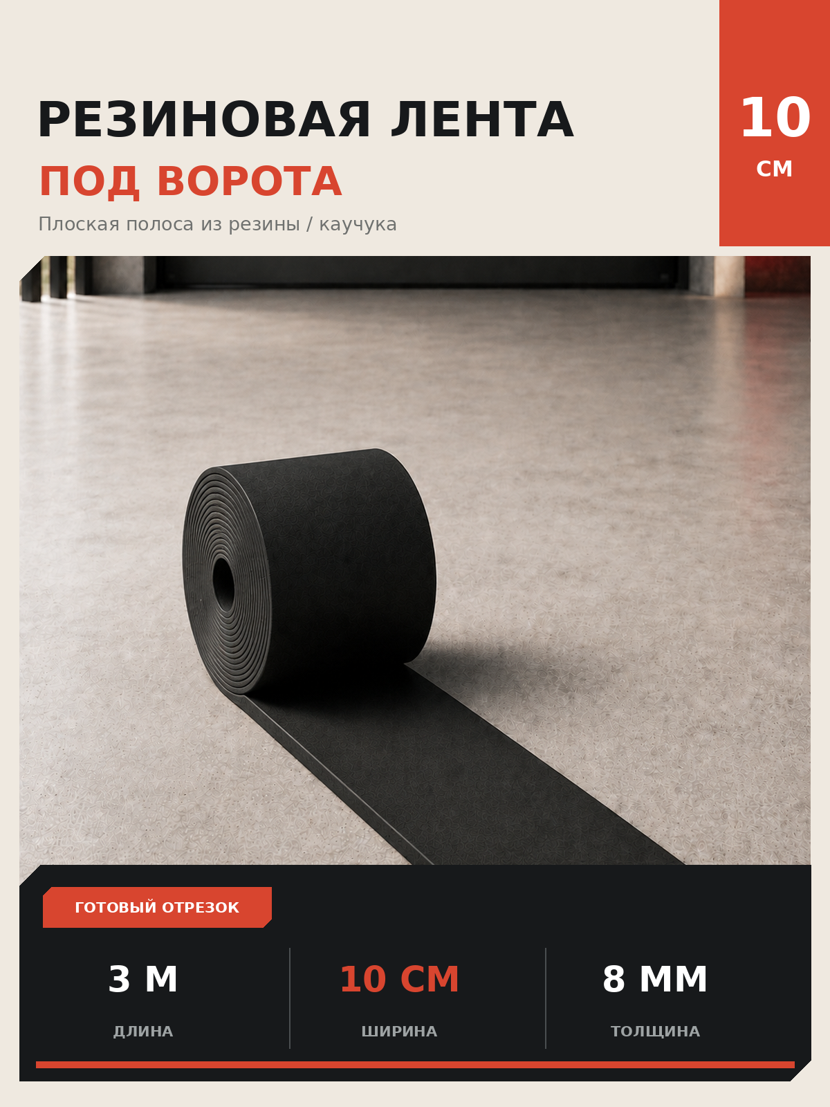 Резиновая лента под ворота 0.1х3м 8мм