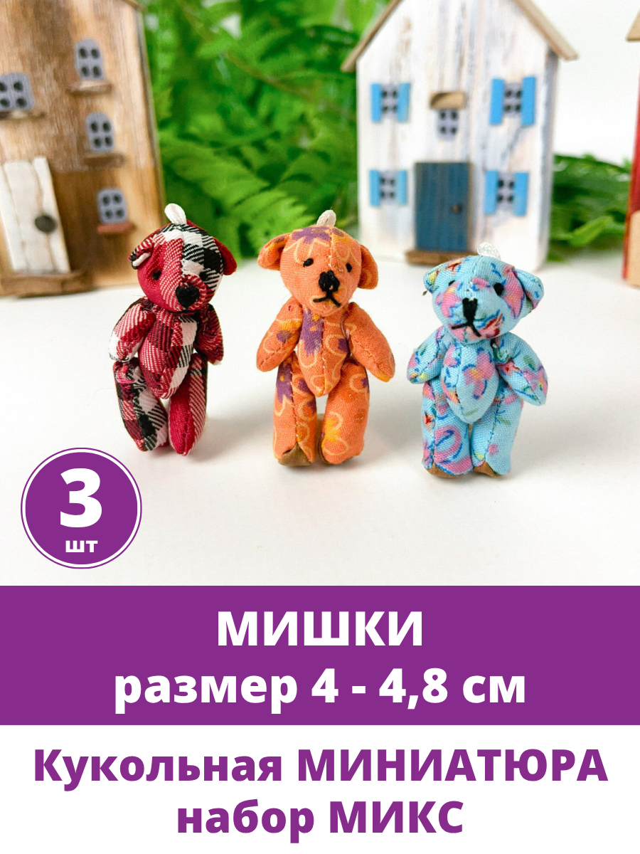 Мишка игрушка для куклы, кукольная миниатюра, микс, 3 шт.