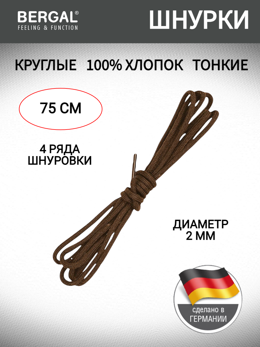 Шнурки BERGAL длина 75 см цвет темно-коричневый круглые тонкие хлопковые