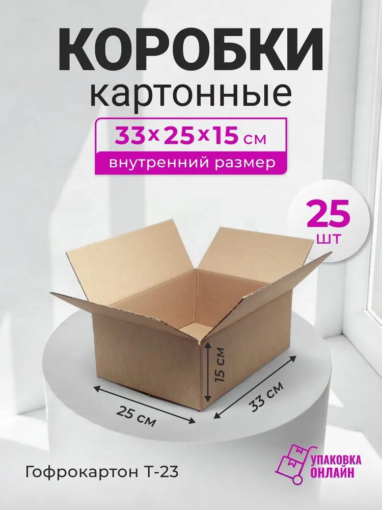 Коробка для посылок картонная, короб для хранения и переезда 33*25*15 см - 25 шт.