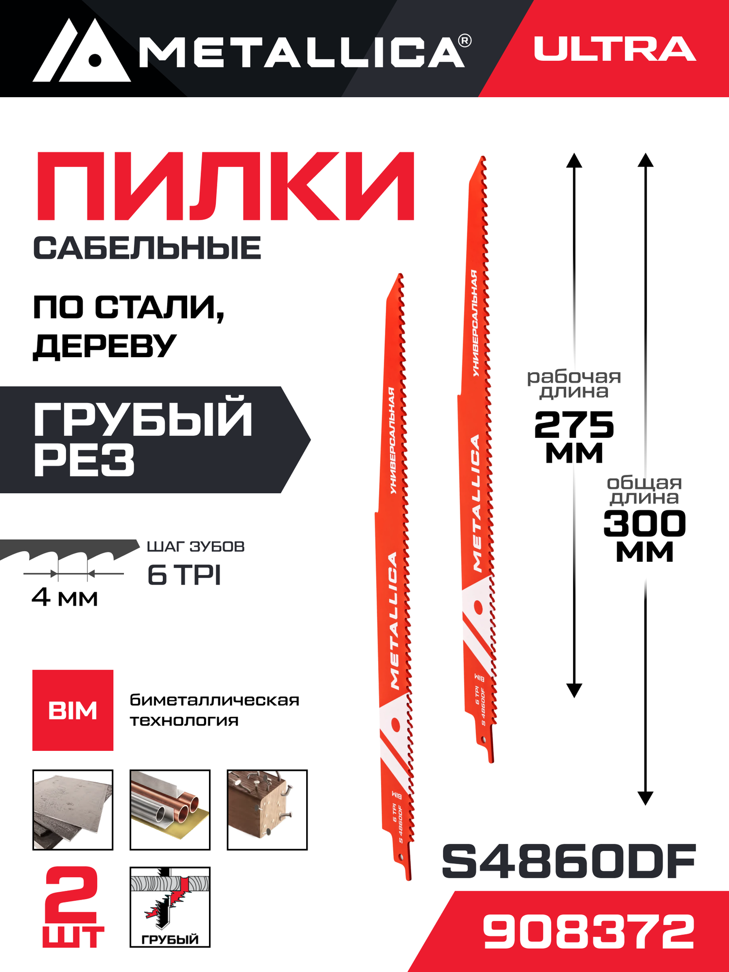 Пилки сабельные METALLICA Ultra S4860DF 300/275мм шаг 4мм, BiM по дереву и металлу 2шт, 908372