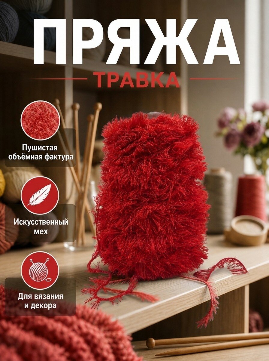 Пряжа для вязания травка искусственный мех