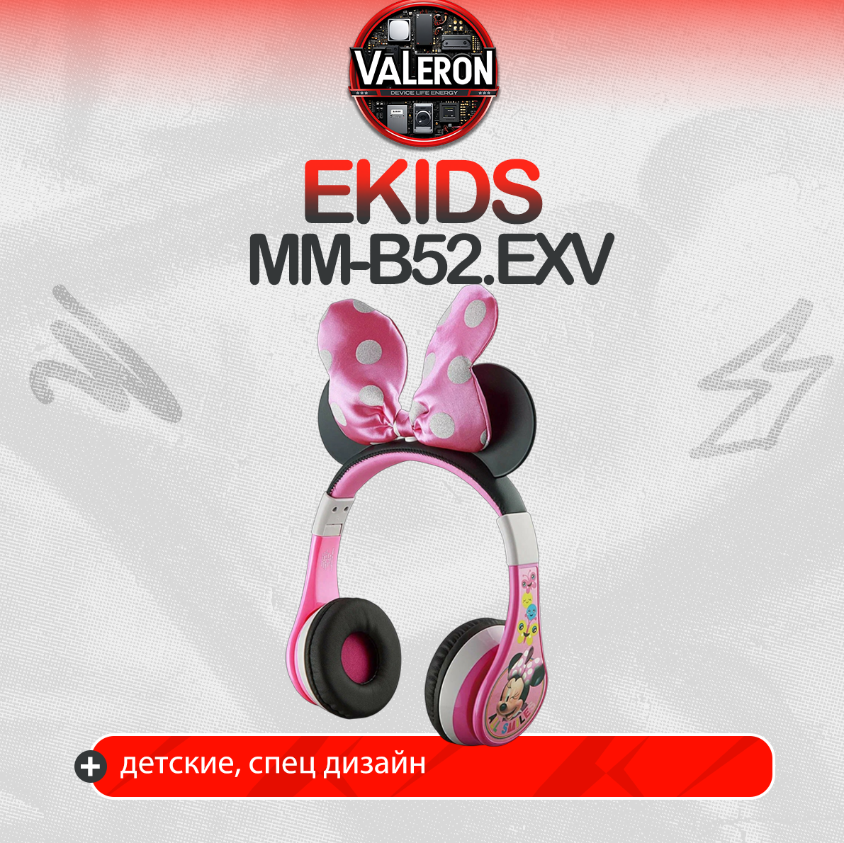 Наушники беспроводные детские "eKids MM-B52. EXV", 20-20000Гц, Bluetooth