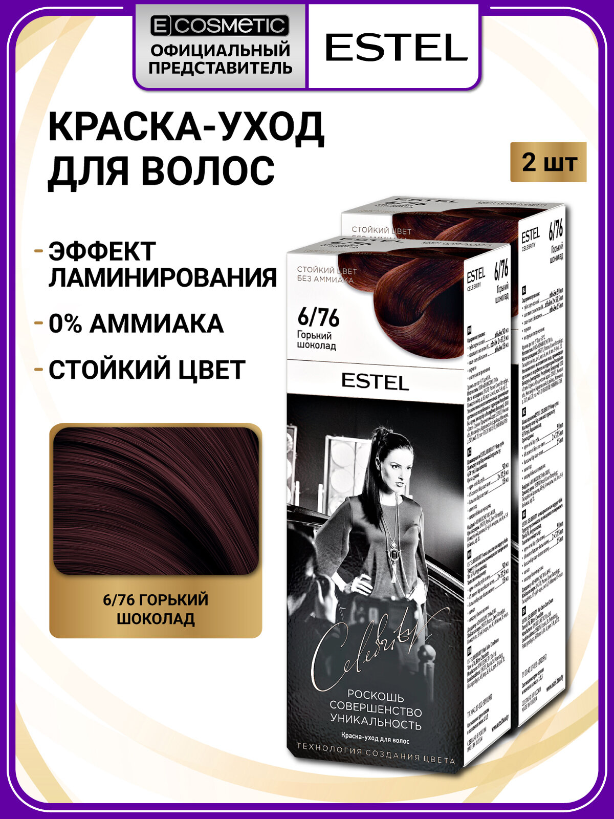 Набор для окрашивания волос ESTEL Celebrity краска 6.76 горький шоколад и оксид 6% - 2 шт