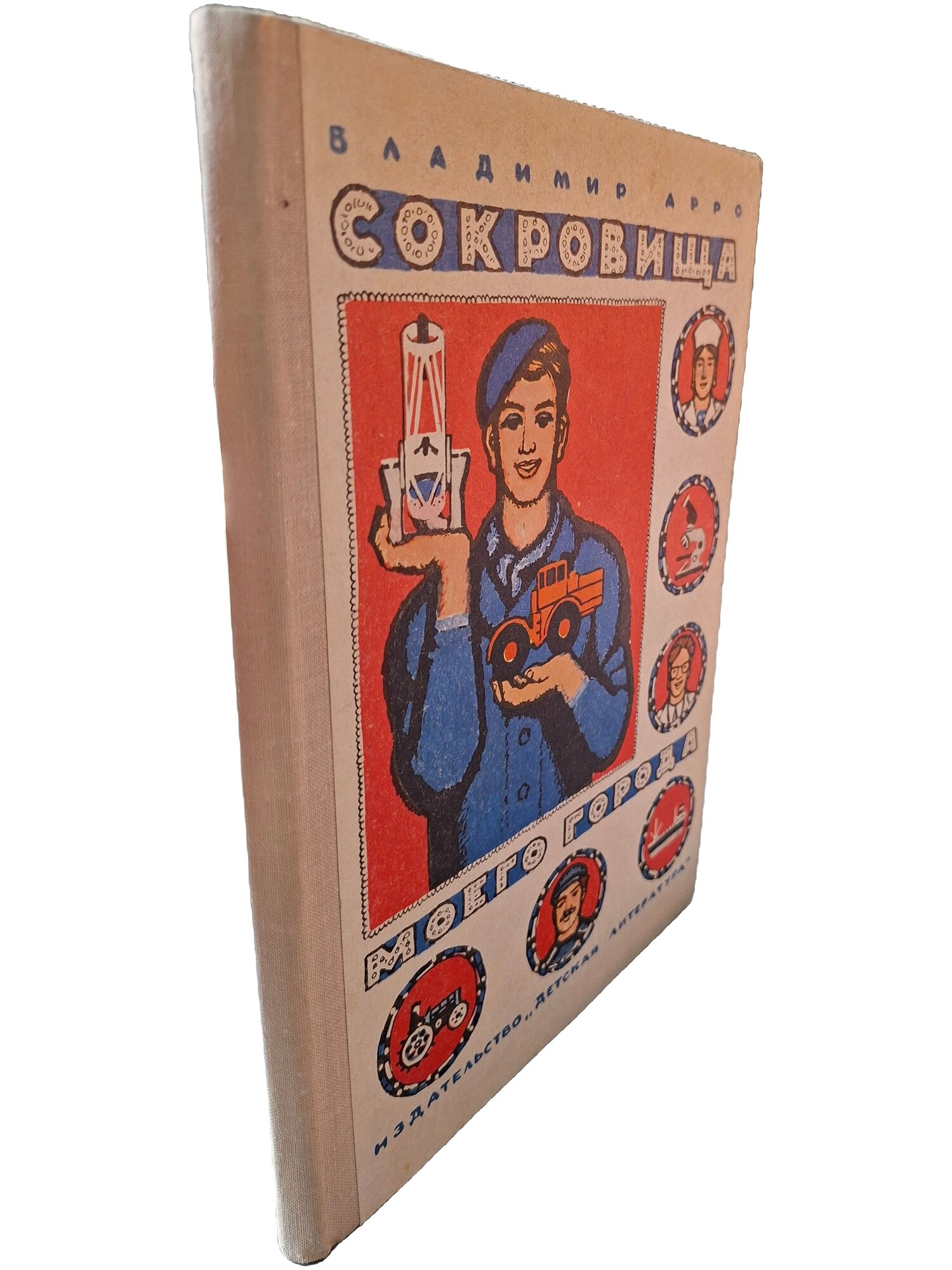 Сокровища моего города. Арро Владимир Константинович. Детская литература. 1974. Твердый переплет. 127 стр