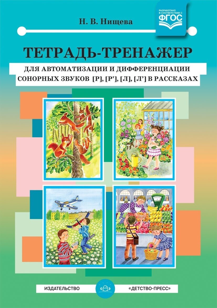Тетрадь-тренажер для автоматизации и дифференциации сонорных звуков [р], [р’], [л], [л’] в рассказах. ФГОС