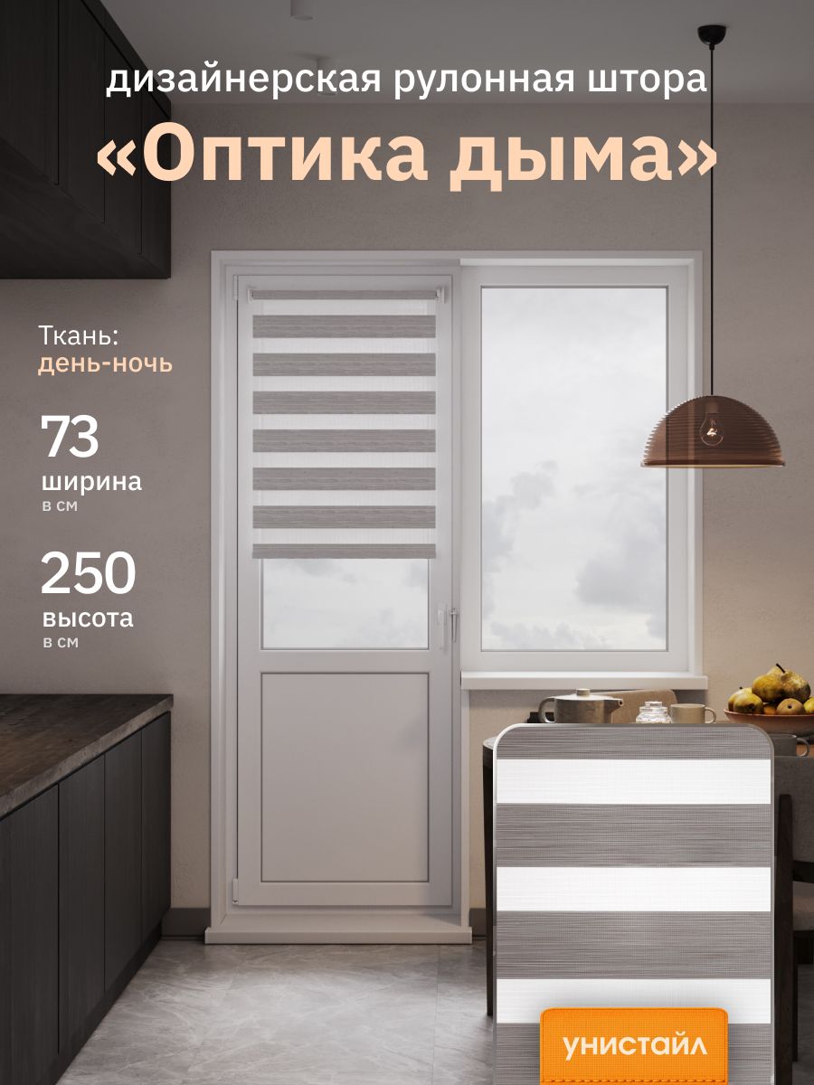 Рулонная штора день-ночь (зебра) 73х250, дизайн, серый