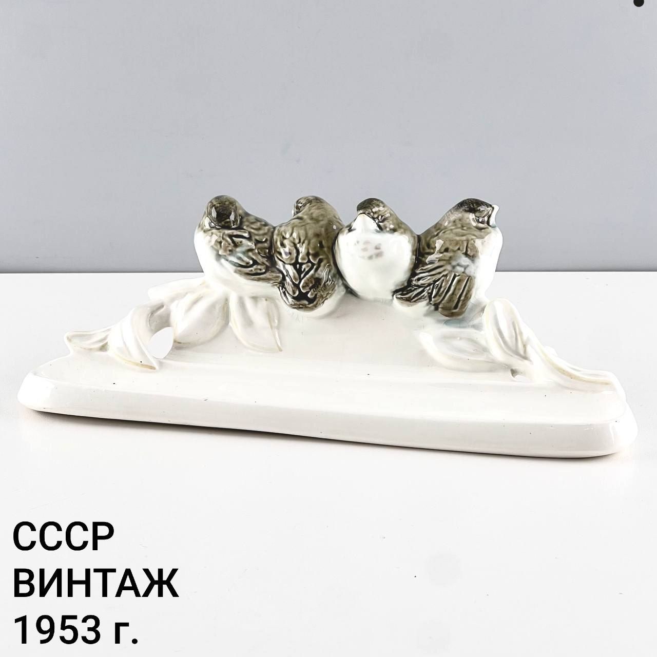 Винтажная статуэтка-карандашница "Воробьи". Авт. Гуревич. Фаянс Конаково. СССР, 1953 г.