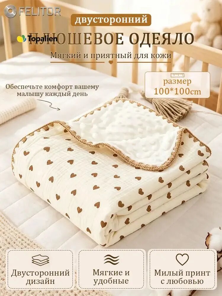 Плед 100x100 см хлопок двусторонний, плюшевый сердечки светло-бежевый