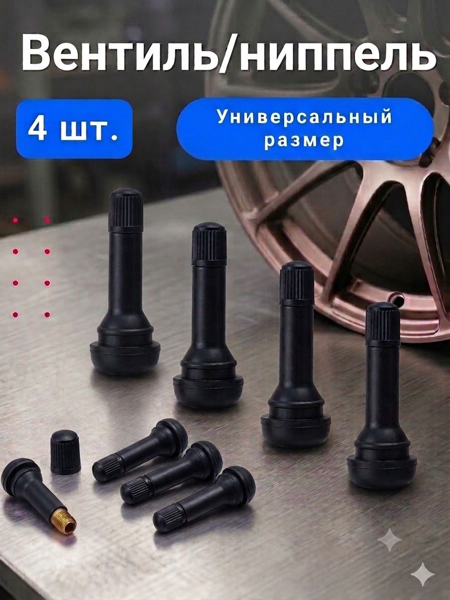 Вентиль TR414 (комплект 4 штуки) Сосок автомобильный/Ниппель/Черный